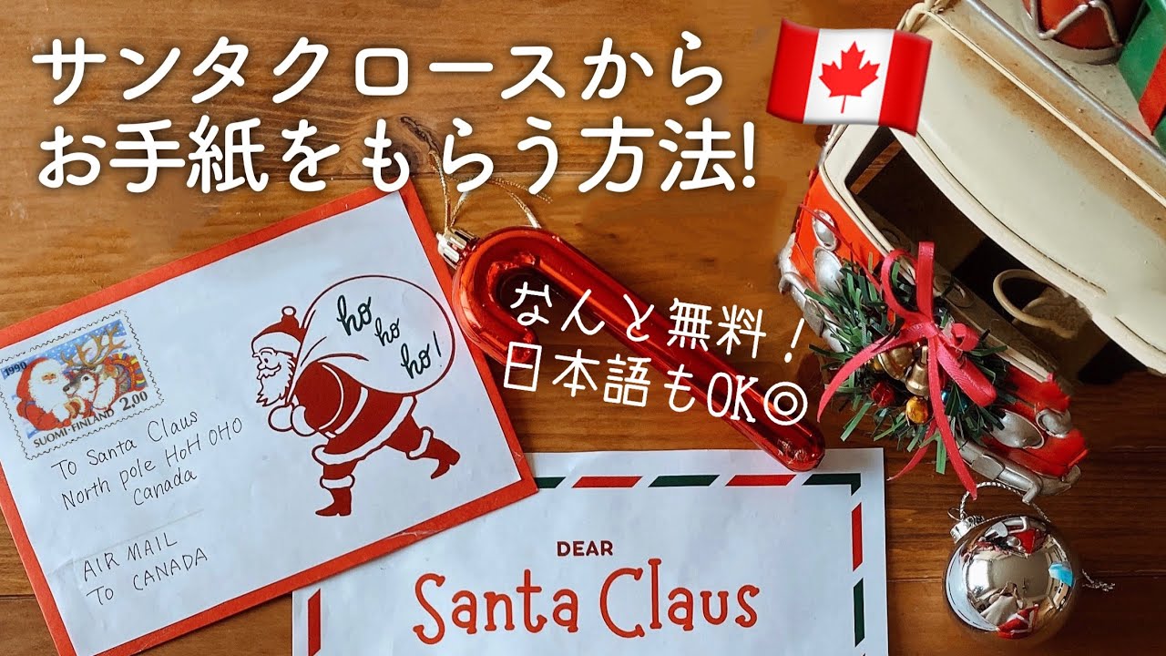 【まだ間に合う‼︎】カナダのサンタからお手紙が届く‼︎サンタさんへのお手紙の書き方動画!🎅📮 Letter To Santa In Canada Youtube