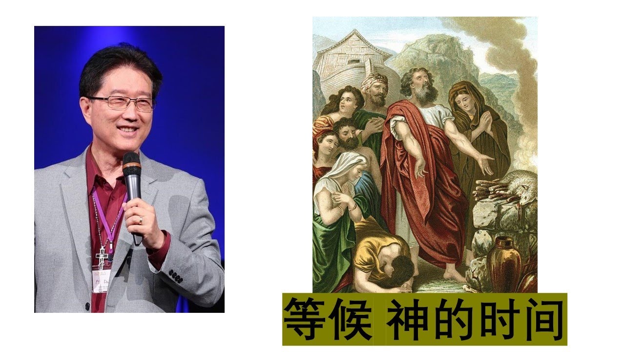 吴霆牧师 2020 07 25 主日信息 - 等候 神的时间 Pastor David Wu - YouTube