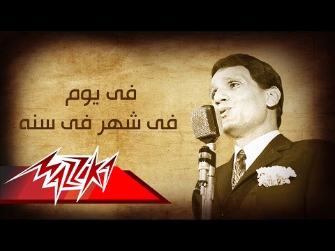 Abdel Halim Hafez - Fi Youm Fi Shahr Fi Sana | عبد الحليم حافظ - فى يوم فى شهر فى سنه