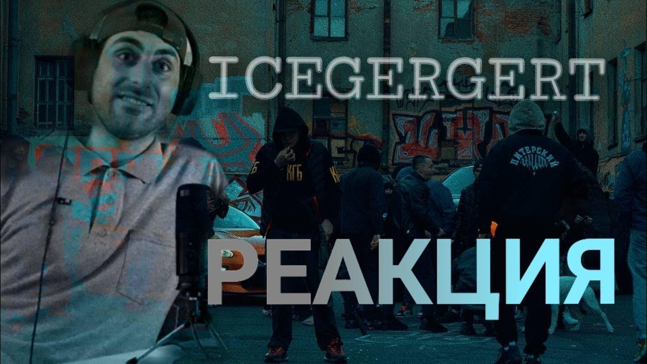 ICEGERGERT РЕАКЦИЯ - YouTube