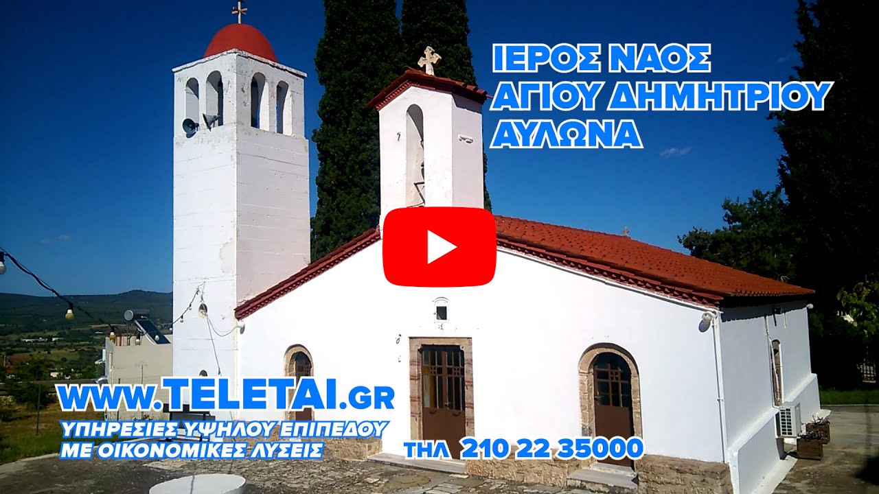 ΙΕΡΟΣ ΝΑΟΣ ΑΓΙΟΥ ΔΗΜΗΤΡΙΟΥ ΑΥΛΩΝΑ - YouTube