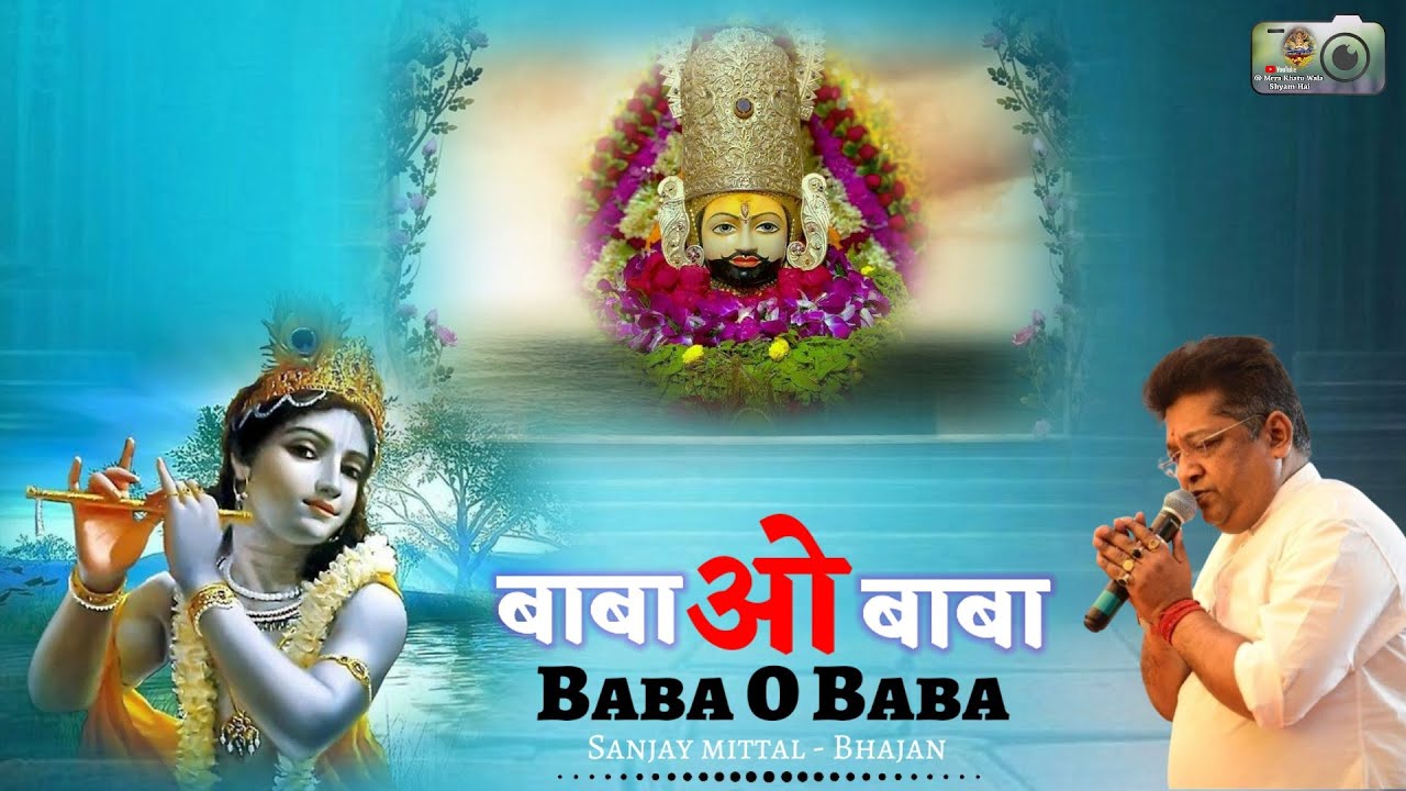 बाबा ओ बाबा - Baba O Baba - Sanjay mittal bhajan , Khatu shyam bhajan ...