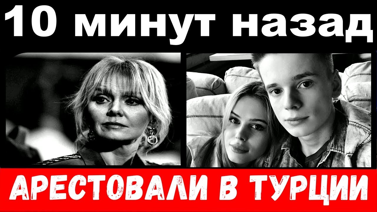 10 минут назад сына Валерии арестовали в Турции больничной палате