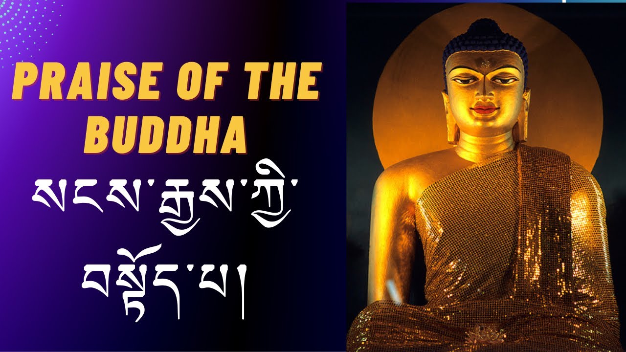 ཐུབ་པའི་བསྟོད་པ། Praise of the Buddha - YouTube