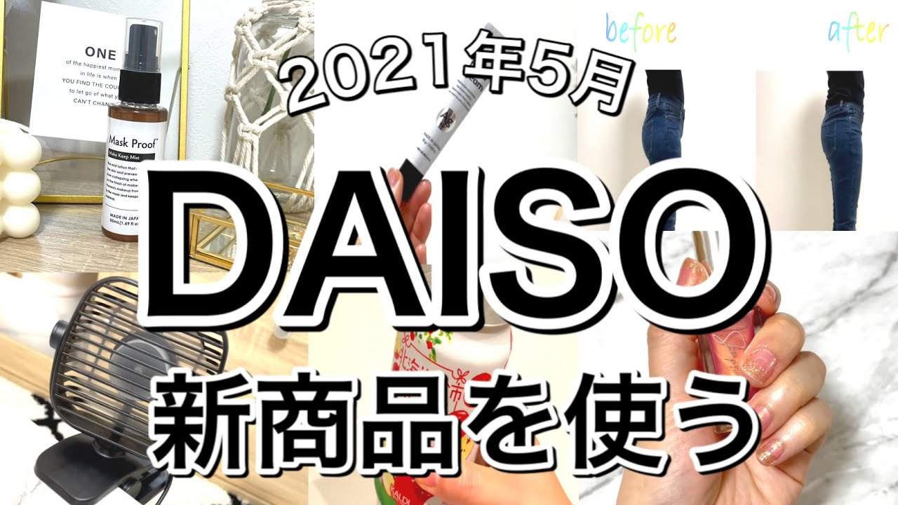 【100均】速報！最新！DAISOダイソー新商品6選♡【2021年5月】おまけはKALDI！ - YouTube