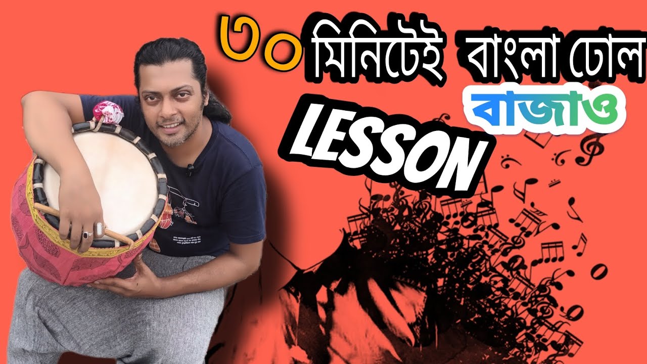 BASIC LESAN FOR BENGALI DHOL/ BANGLA DHOL PLAYING FOR BEGINNERS/মাত্র ...