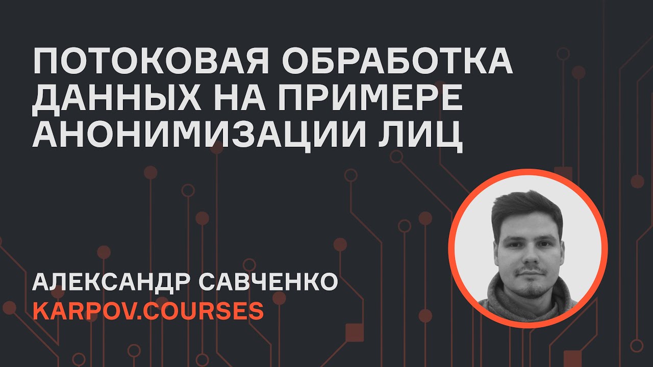 Применение ML-моделей в потоковой обработке данных | karpov.courses - YouTube