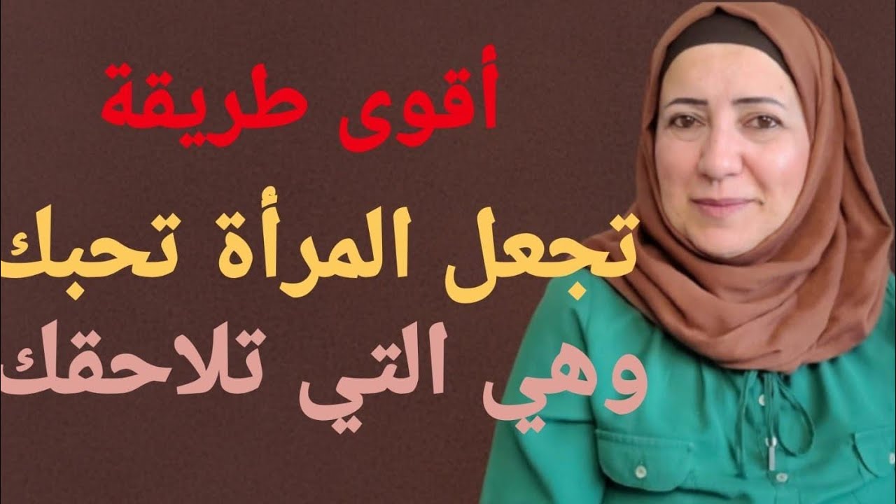 5 خطوات مهولة تجعل المرأة تحبك بجنون وهي اللي تلاحقك علم النفس Youtube
