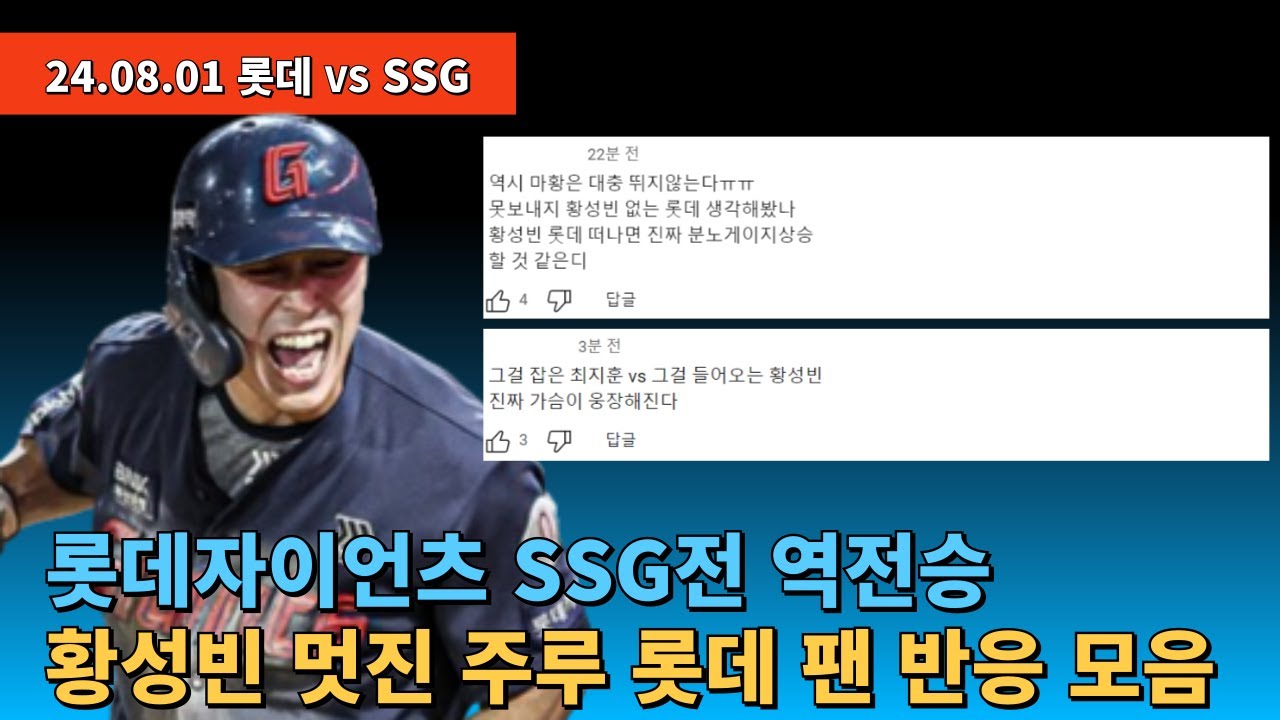 롯데자이언츠 Ssg전 역전승 황성빈의 눈부신 주루 플레이와 송재영의 마무리 피칭으로 연패 탈출하여 기쁜 롯데 팬 반응 모음