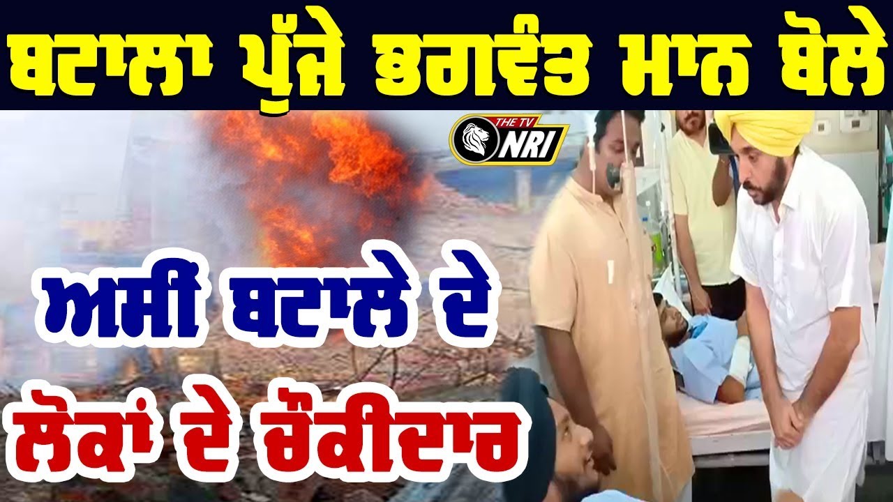 Batala Pataka Factory Blast ਤੋਂ ਬਾਅਦ Bhagwant Mann ਪੁੱਜੇ ਬਟਾਲਾ - YouTube