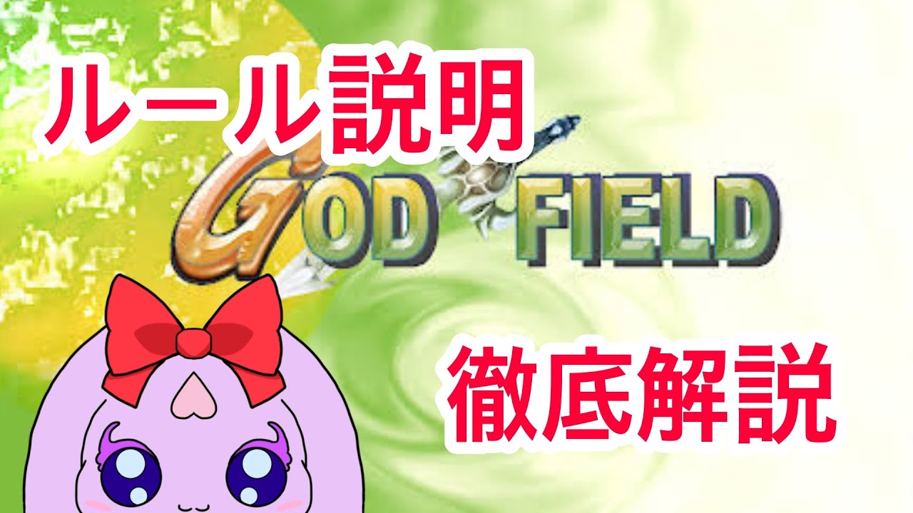 【GOD FIELD】超大人気ゲームゴッドフィールド！！ルール説明徹底解説！！ - YouTube