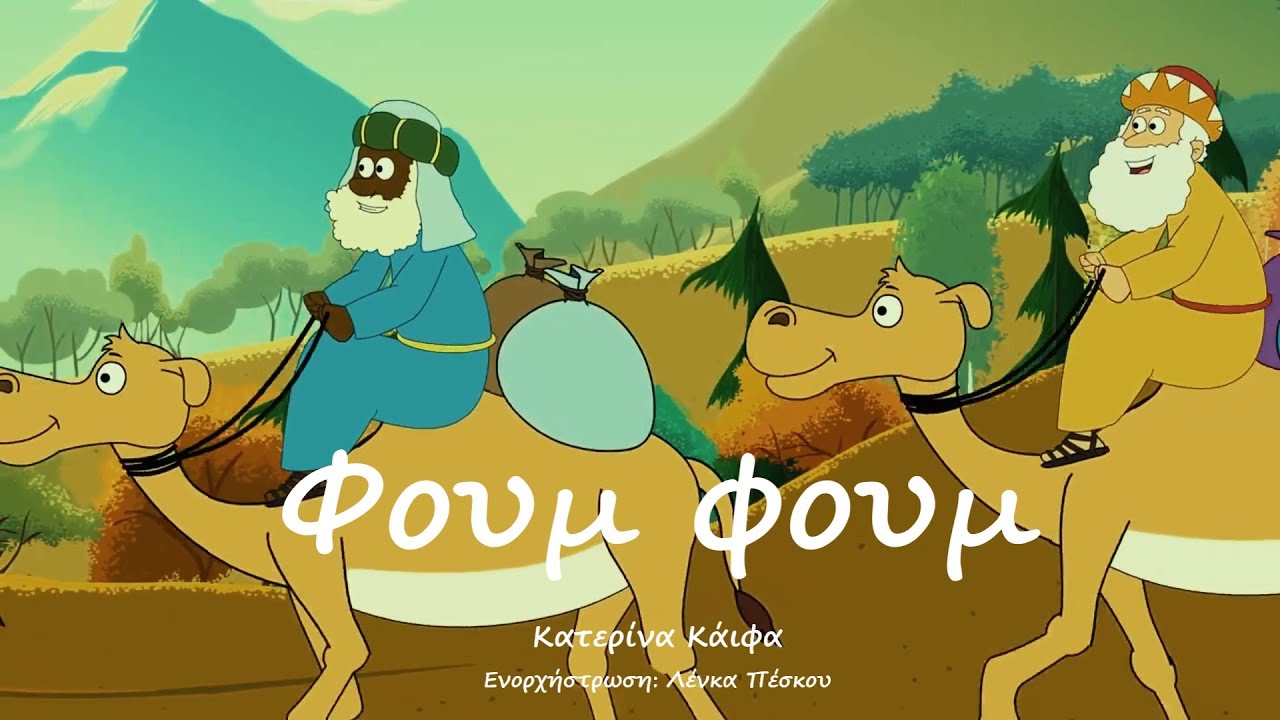 ΦΟΥΜ ΦΟΥΜ (Τρεις σοφοί τρεις Βασιλιάδες) - Κατερίνα Κάιφα ...