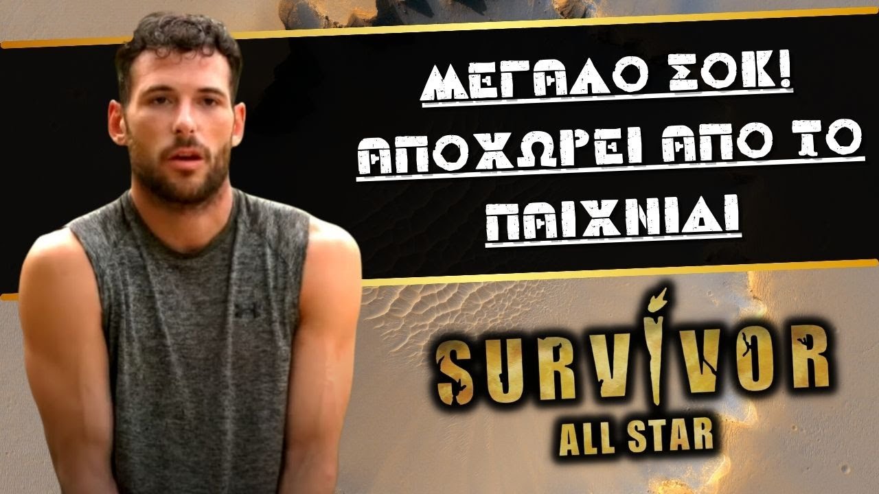 Survivor spoiler 23/3/23 - ΜΕΓΑΛΟ ΣΟΚ! ΑΠΟΧΩΡΕΙ ΑΠΟ ΤΟ ΠΑΙΧΝΙΔΙ - YouTube