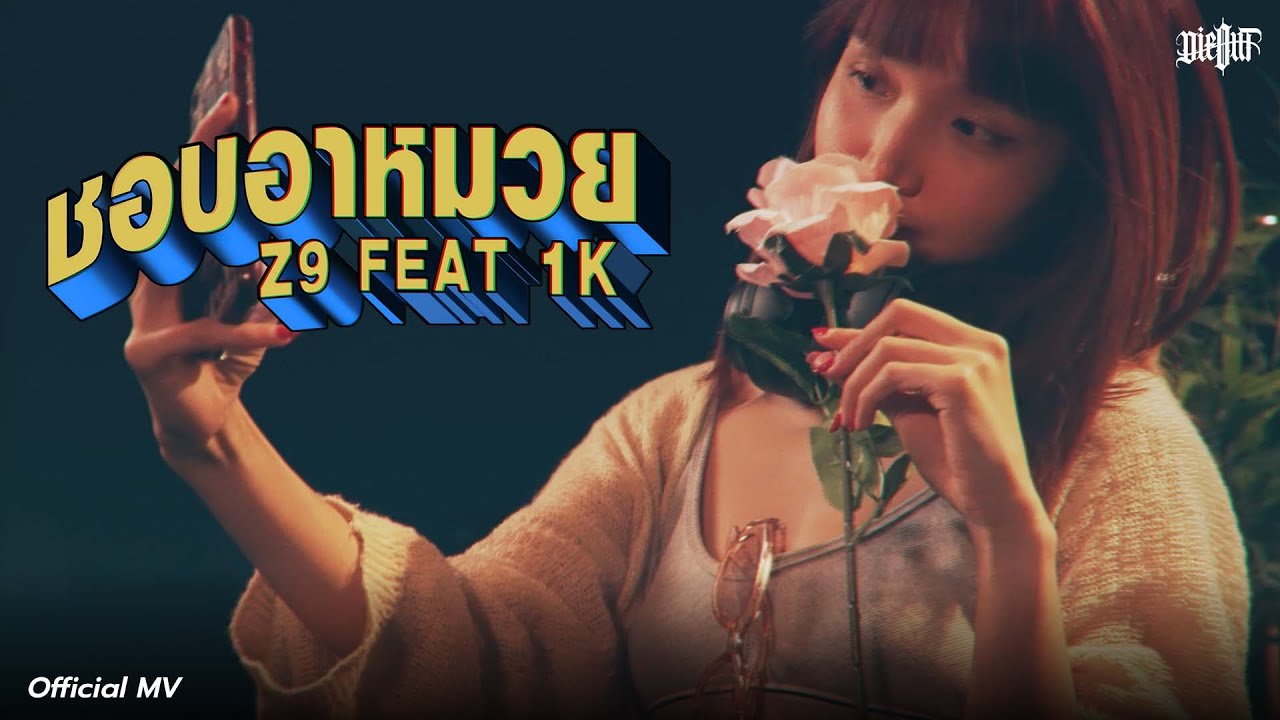 Z9 - ชอบอาหมวย Ft. 1KONG (Official MV) - YouTube