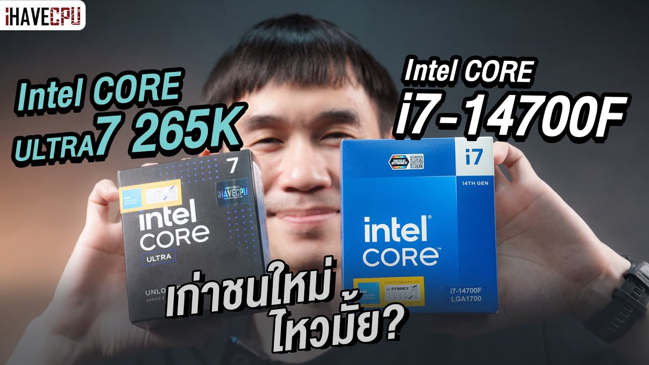 เก่าชนใหม่ Core Ultra 7 265K VS CORE i7-14700F ไหวมั้ย? l iHAVECPU ...