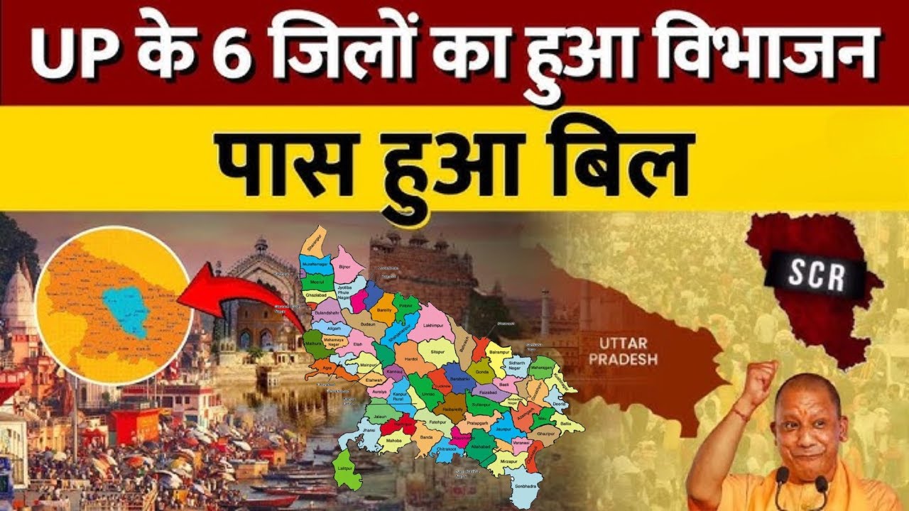 UPSCR Bill Passed | UP Districts Division Bill Passed | 6 districts of ...