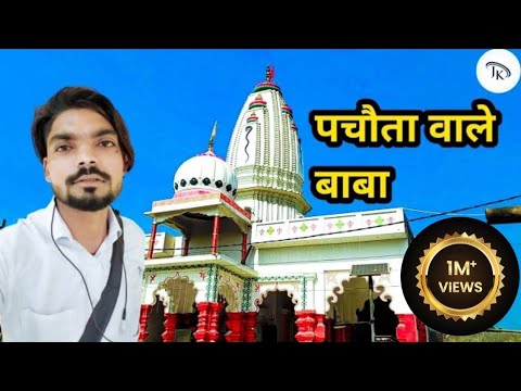 पचौते वाले बाबा की कहानी | Pachote Wale Baba Ki Kahani|New Vlog Video ...