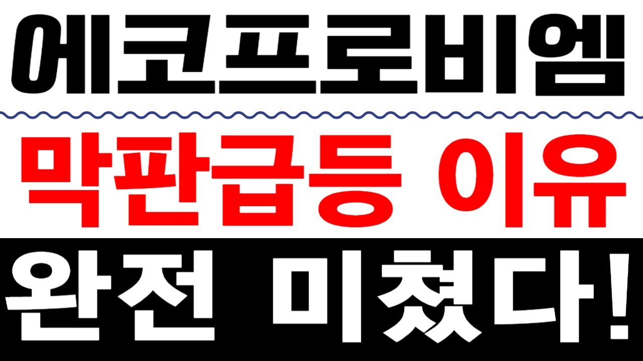 에코프로비엠 막판급등 이유 완전 미쳤다 에코프로비엠주가전망 에코프로비엠주가 에코프로비엠주식 에코프로비엠주식전망 에코프로