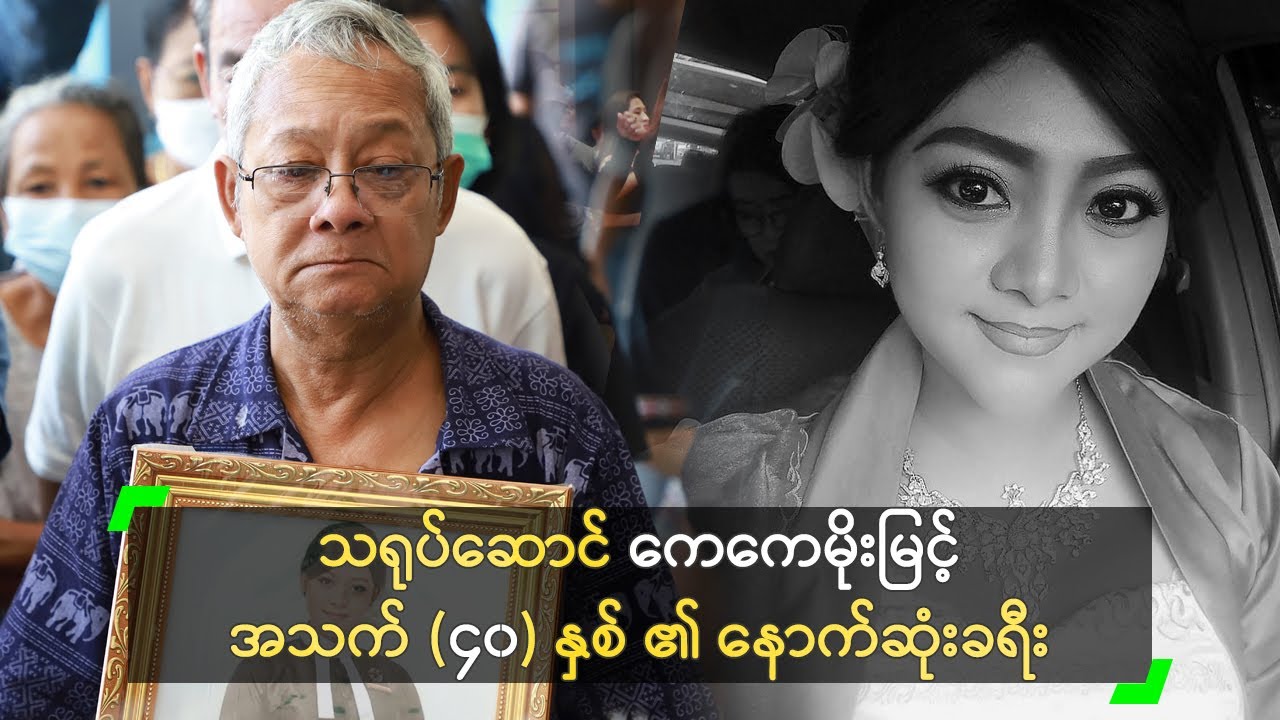 သရုပ်ဆောင် ကေကေမိုးမြင့်၊ ၄၀ နှစ် ၏ နောက်ဆုံးခရီး Youtube
