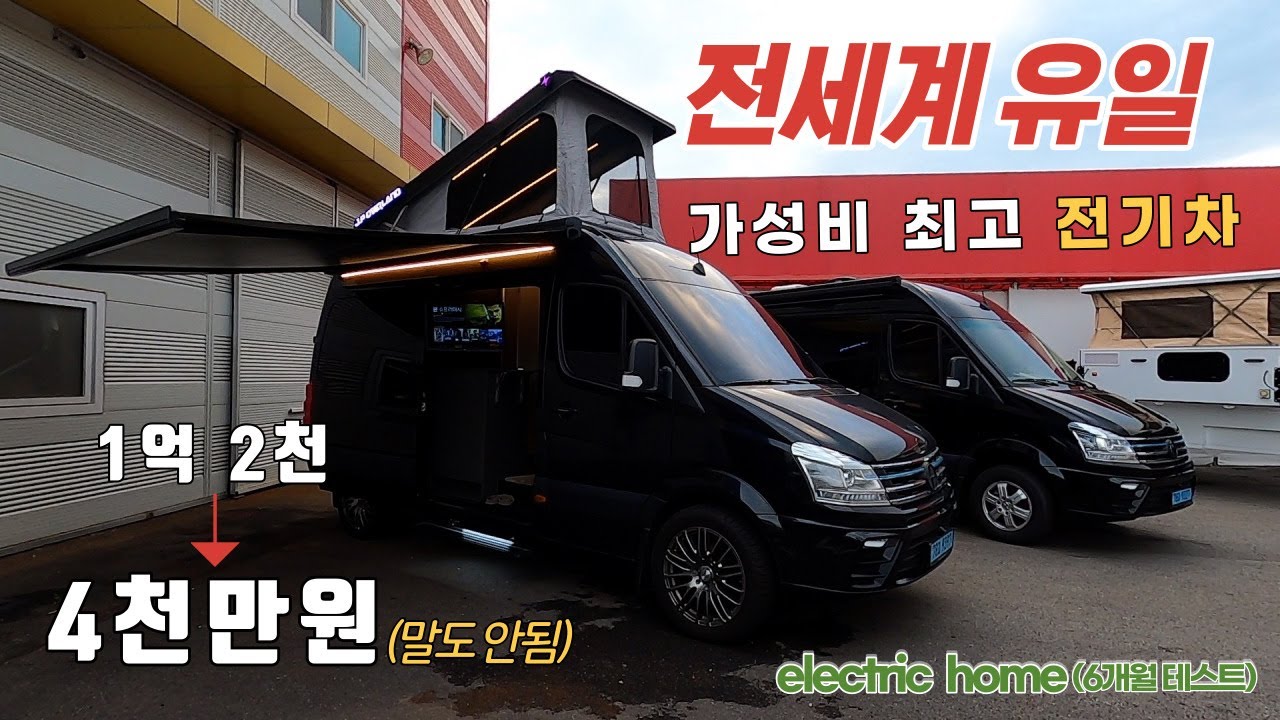 완전대박 이정도면 전기차 캠핑카로 세계최고 가성비 E Home 이 집은 곧바로 명의이전 가능 2년 소유no캠핑차박모터홈전기캠핑카전기집전기버스농막세컨하우스