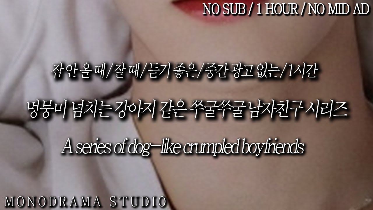 No Sub 잠들기 전 듣기 좋은 멍뭉미 넘치는 강아지 같은 쭈굴쭈굴 남자친구 시리즈 남자 Asmr Role