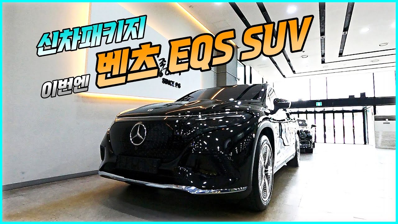 벤츠 Eqs Suv 450 팀 좋은소리 루마 버텍스 A 신차패키지 루마 버텍스 900 열차단 썬팅 생활보호 Ppf 브릴라 프리미엄 Line 유리막코팅가죽시트 코팅