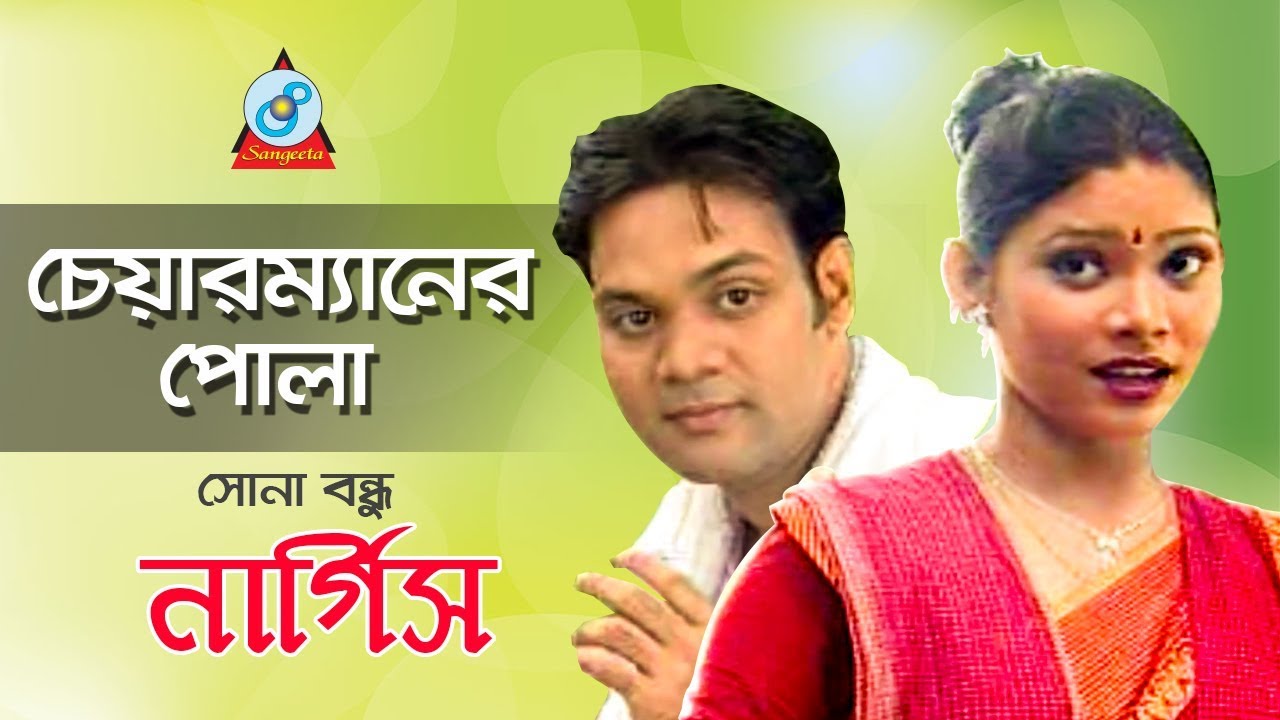 Chairmener Pola | চেয়ারম্যানের পোলা | Nargis | Sona Bondhu | Bangla ...