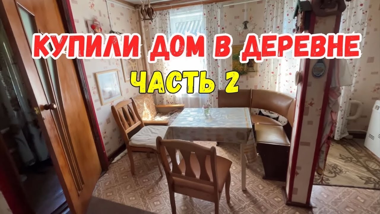 КУПИЛИ ДОМ В ДЕРЕВНЕ Обзор дома Youtube