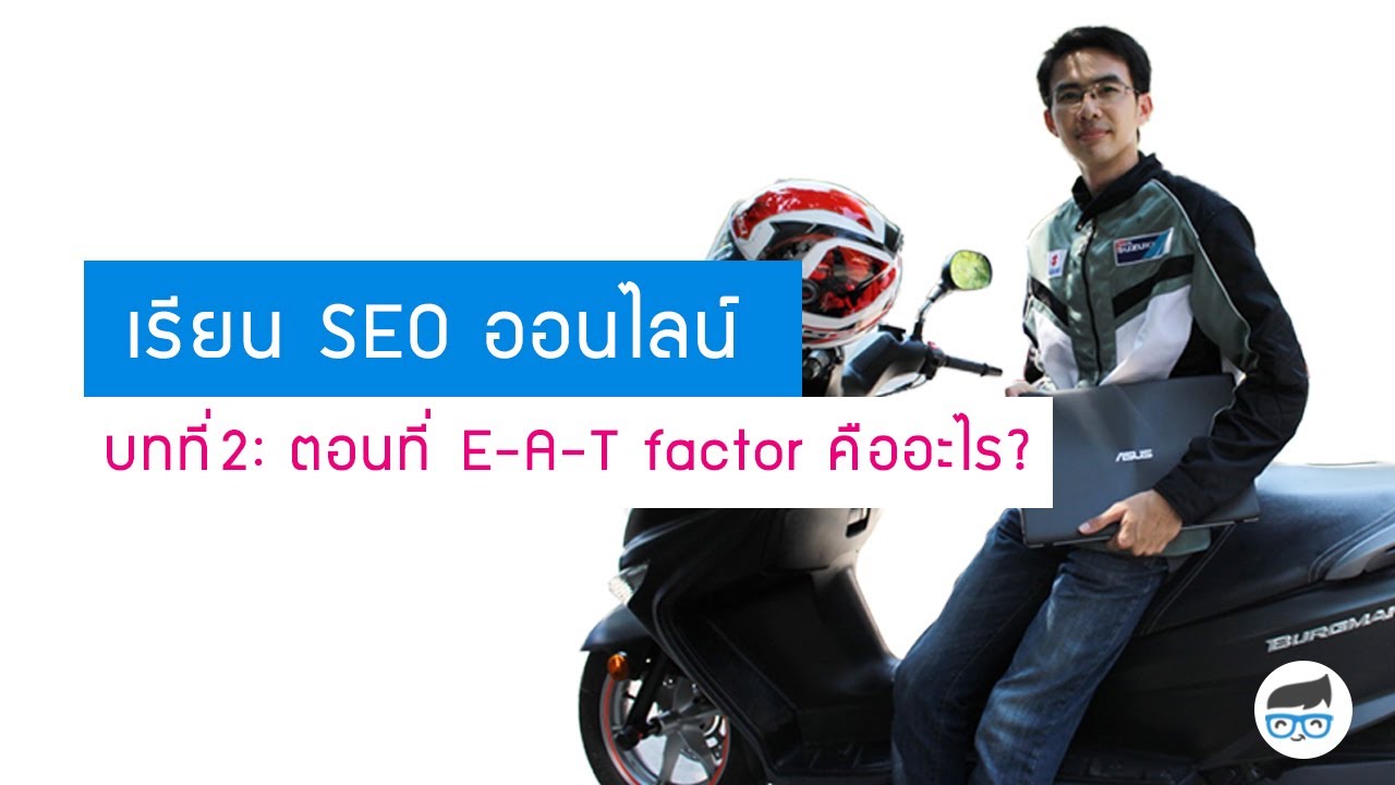 E-A-T factor คืออะไร ส่งผลต่อการทำ SEO อย่างไร - YouTube