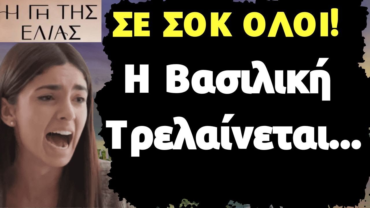 Η Γη της Ελιάς Spoiler: ΣΕ ΣΟΚ ΟΛΟΙ! Η Βασιλική Τρελαίνεται... - YouTube