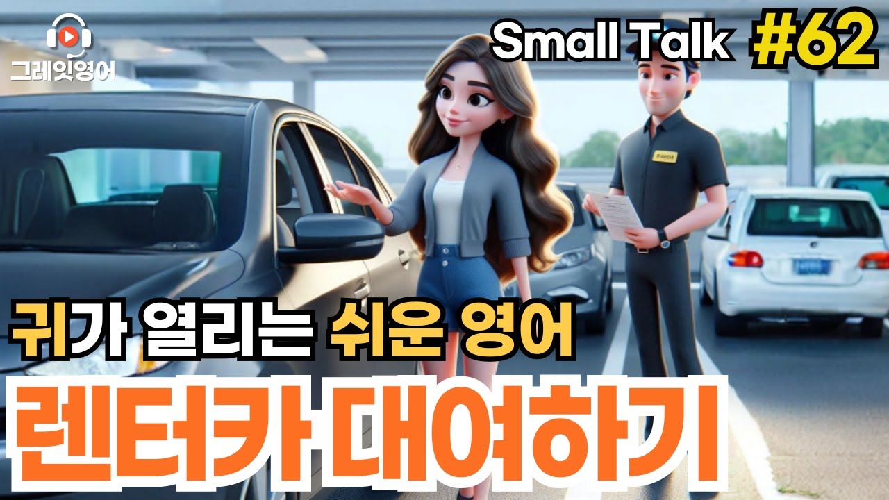 렌터카 대여하기 62 일상영어 영어듣기 리스닝 Small Talk 스몰토크 쉽고짧은영어 생활영어 기초영어회화 상황영어 여행영어 기초