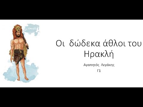 Οι δώδεκα άθλοι του Ηρακλή ΑΓΑΠΗΤΟΣ Λ. - YouTube