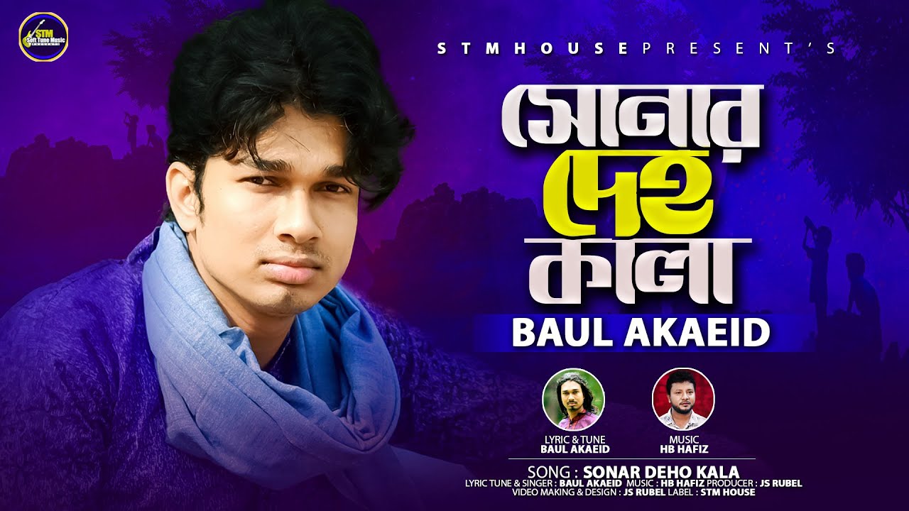 সোনার দেহো কালা | Baul Akaeid | Sonar Deho Kala | বাউল আকাইদ | New ...