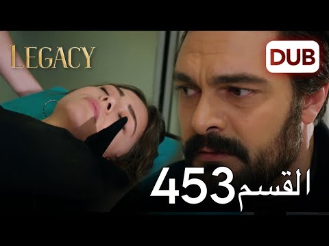 الأمانة الحلقة 453 | عربي مدبلج