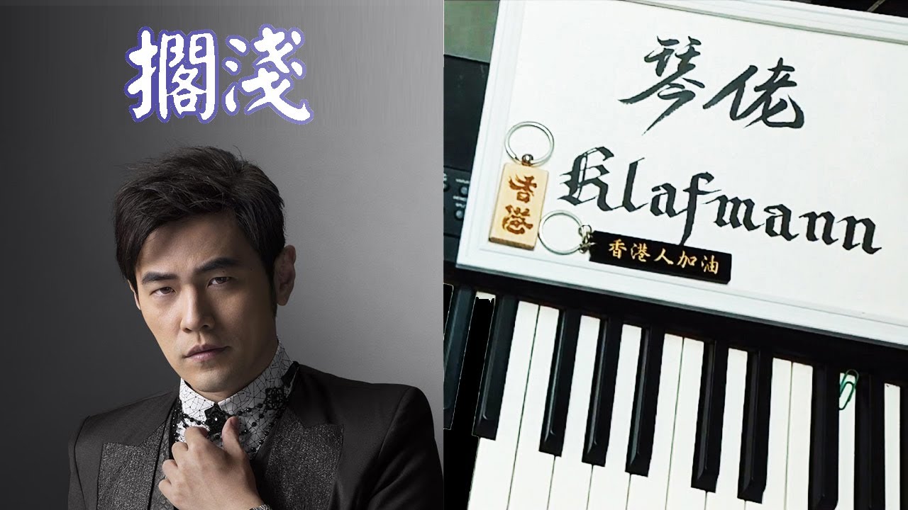 周杰倫 Jay Chou - 擱淺 Ge Qian [鋼琴 Piano - Klafmann] - YouTube