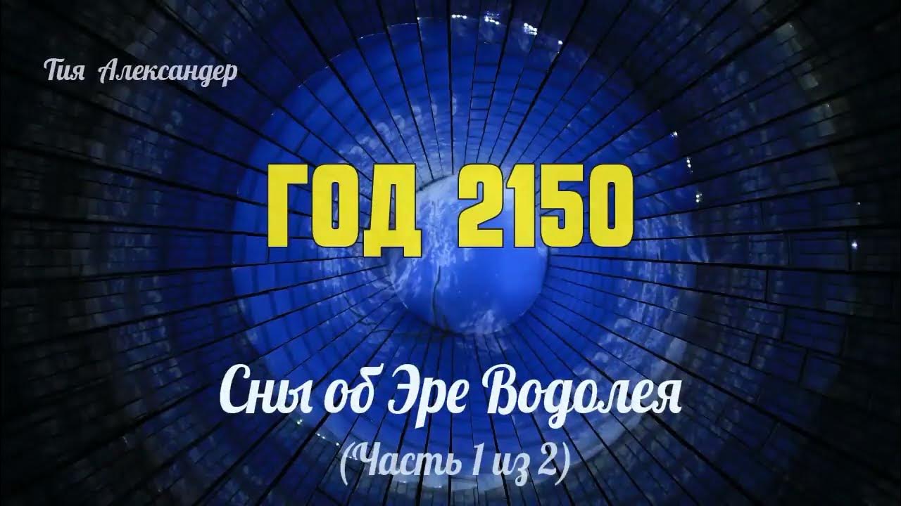 Аудиокнига Год 2150 Тия Александер Часть 1 - YouTube