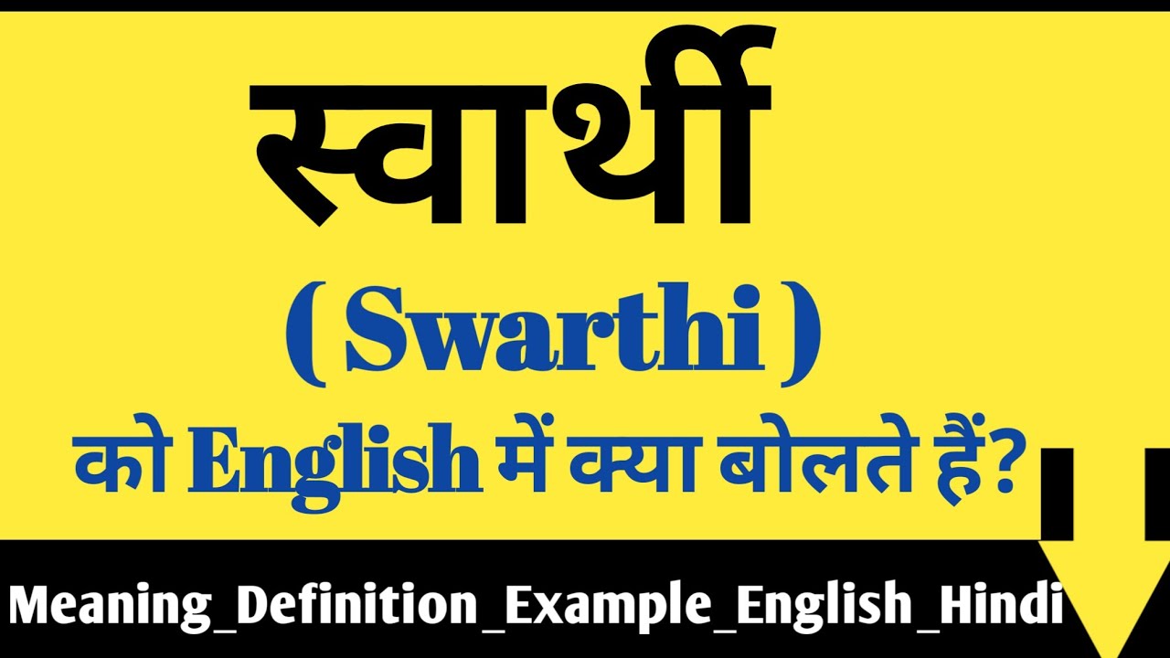 स्वार्थी को इंग्लिश में क्या बोलते हैं || Swarthi meaning in English ...