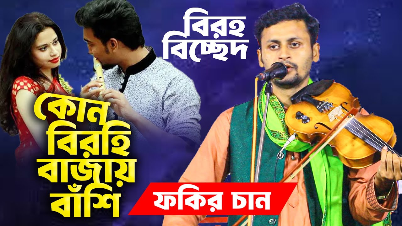 কোন বিরহি বাজায় বাঁশি | বাউল ফকির চান | New Baul Song 2025 | Heart ...