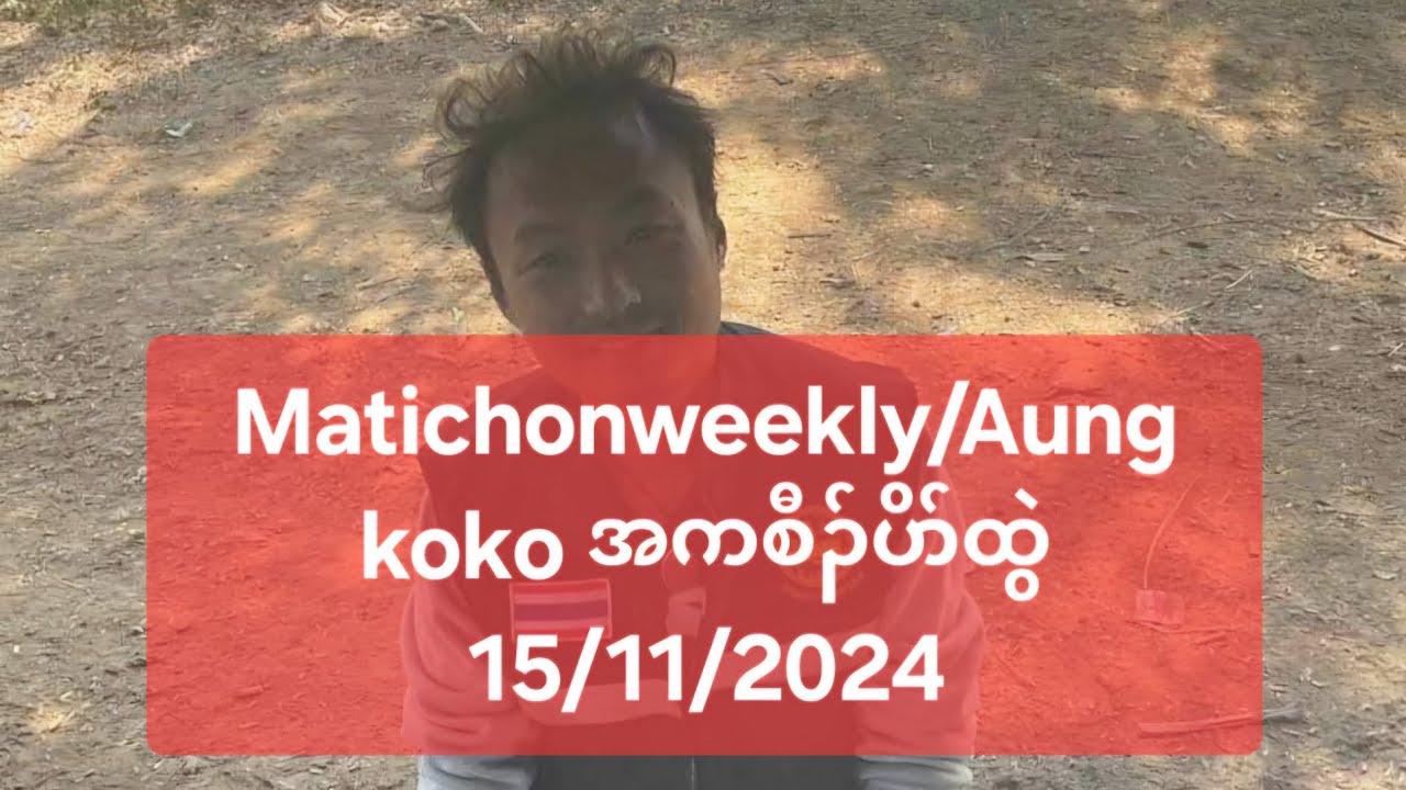 Matichonweekly/Aung koko အကစီၣ်ပိာ်ထွဲ 15/11/2024 - YouTube