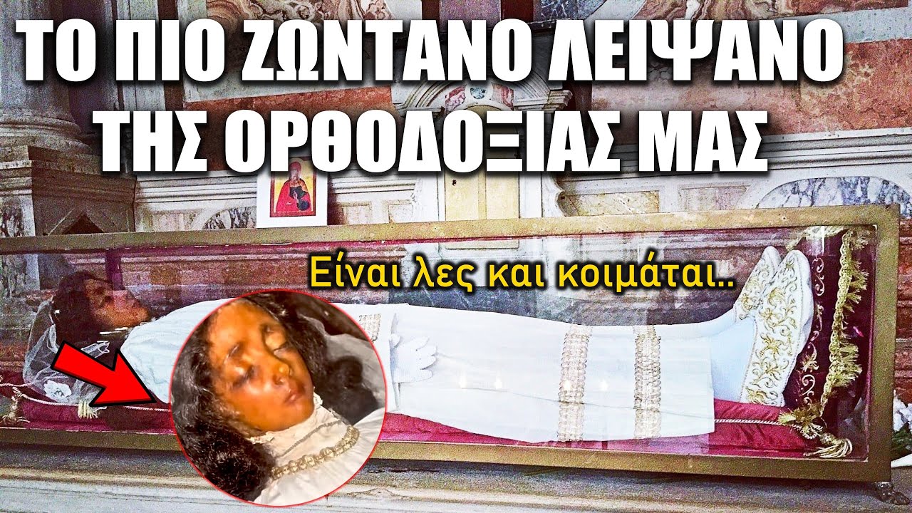 Αγία Χριστίνα - Το πιο Ζωντανό Λείψανο της Ορθοδοξίας που υπάρχει πάνω ...