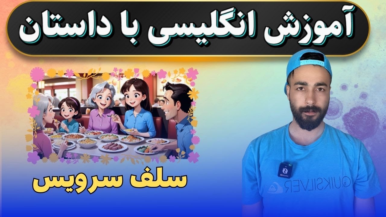 آموزش انگلیسی با داستان کوتاه فصل دوم Youtube