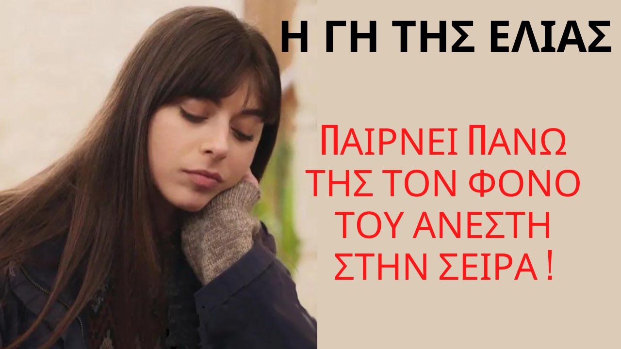 Η ΓΗ ΤΗΣ ΕΛΙΑΣ🌿 ΠΑΙΡΝΕΙ ΠΑΝΩ ΤΗΣ ΤΟΝ ΦΟΝΟ ΤΟΥ ΑΝΕΣΤΗ ΣΤΗΝ ΣΕΙΡΑ ! - YouTube