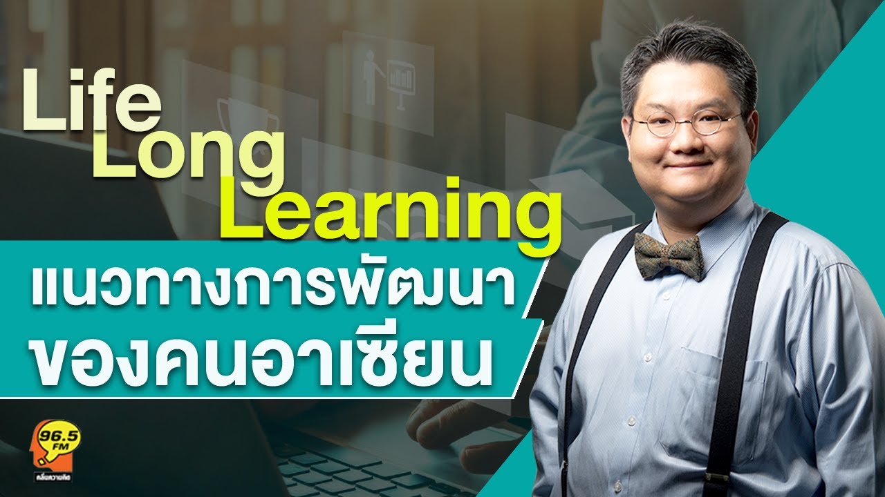 Highlight : Life Long Learning แนวทางการพัฒนาคนอาเซียน - YouTube