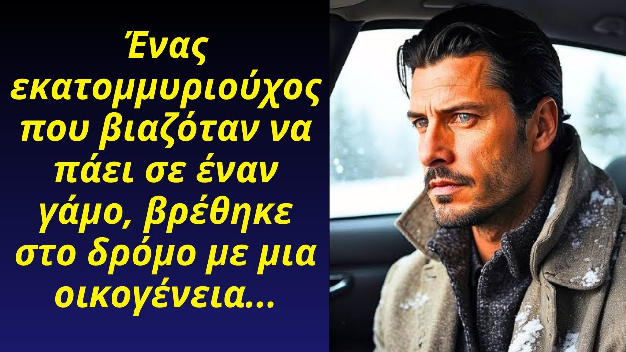 Ένας εκατομμυριούχος που βιαζόταν να πάει σε έναν γάμο, βρέθηκε στο ...
