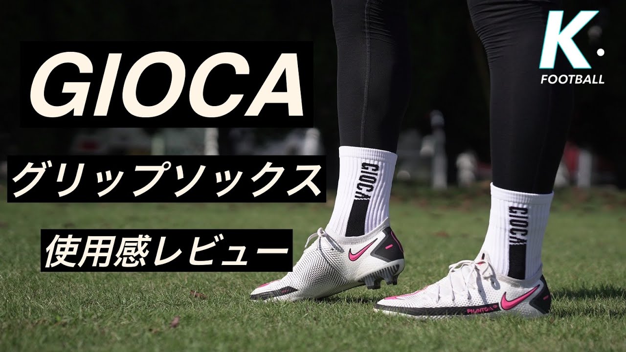 【グリップソックス】GIOCA GRIP SOCKS 使用感レビュー！ - YouTube