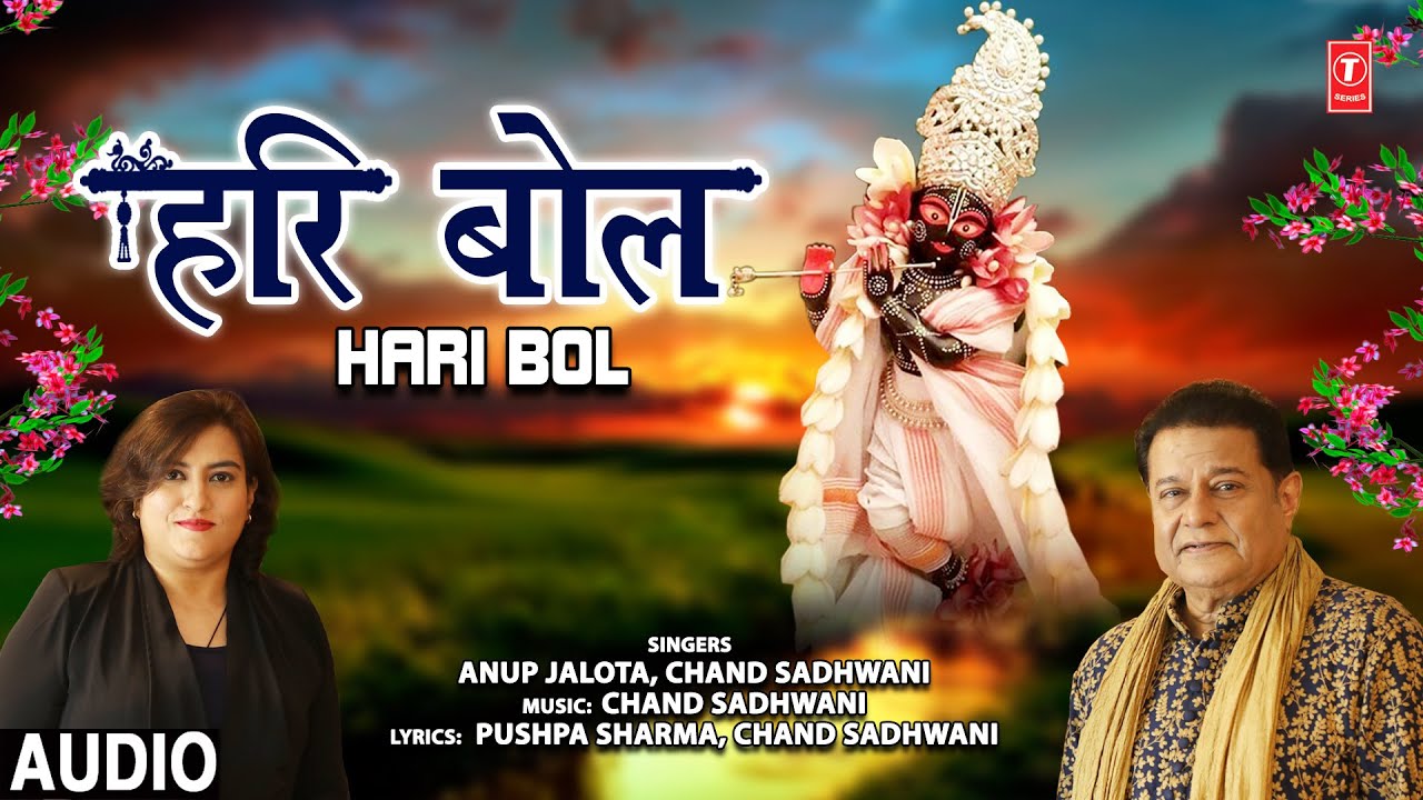हरि बोल Hari Bol I Krishna Bhajan I ANUP JALOTA, CHAND SADHWANI I Full ...