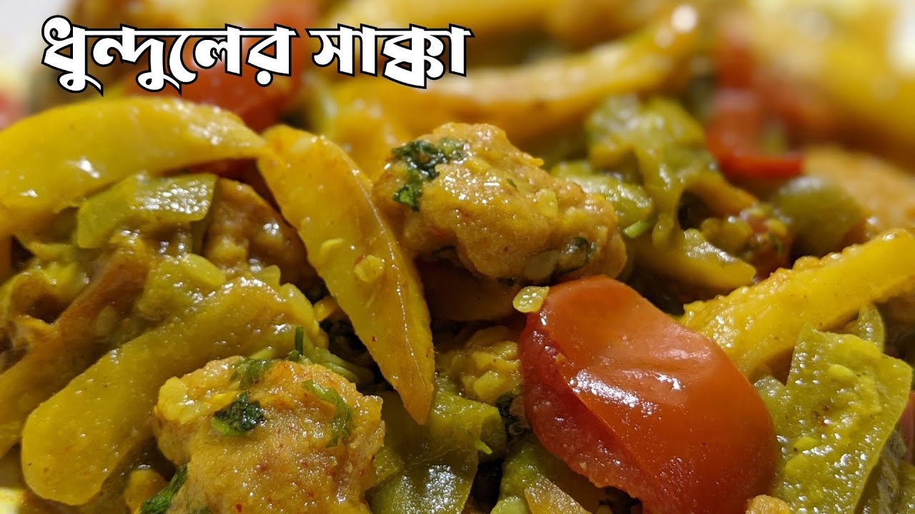 ধুন্দুলের রেসিপি | Dhundul Bengali recipe|#Dundul ranna recipe |# ...
