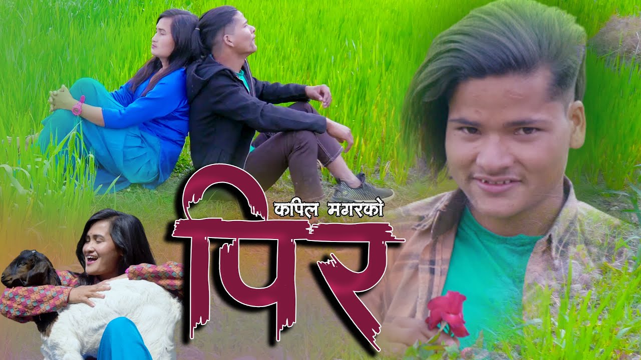 New Nepali Supar Hit Song पिर Baithak Paudel Mina Lama By Amit Pariyar Tika Pun - YouTube