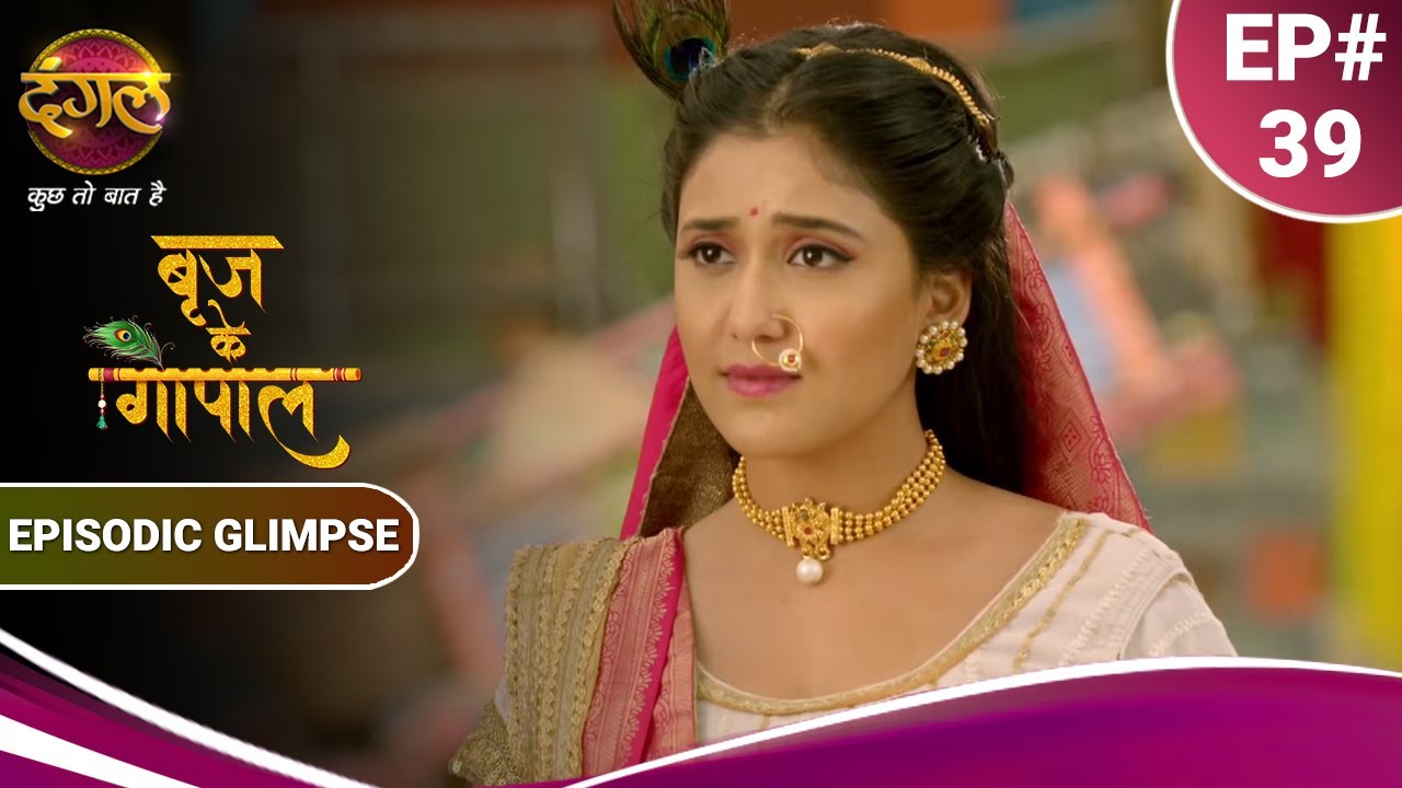 Brij Ke Gopal | बृज के गोपाल | क्या गोपाल और राधा कर पाएंगे गाँव वालों ...