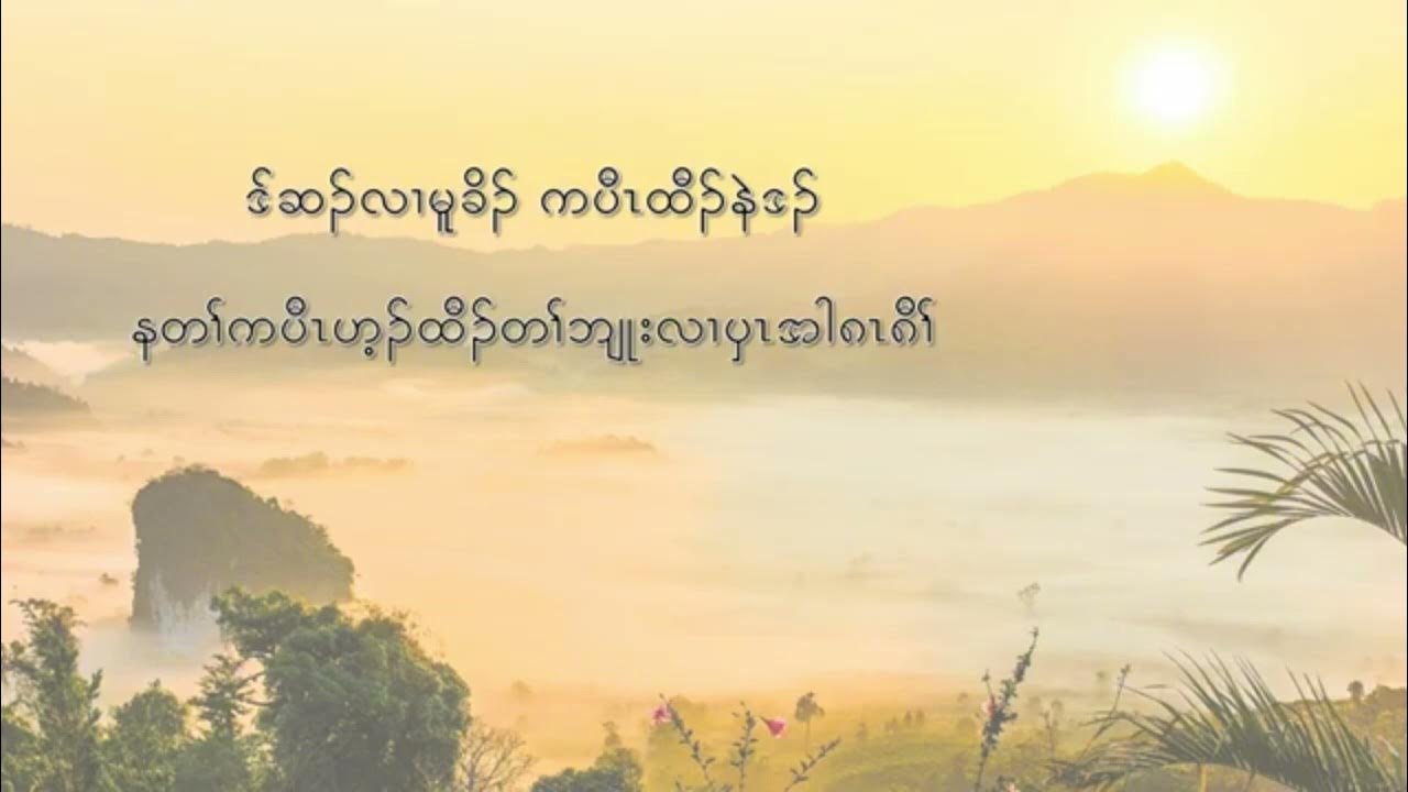 Chris Hsa Kee Lah (ခရံာ်ဆၣ်ဃံလၤ) by Law Eh Shee & Paw K'paw Moo karaoke - YouTube